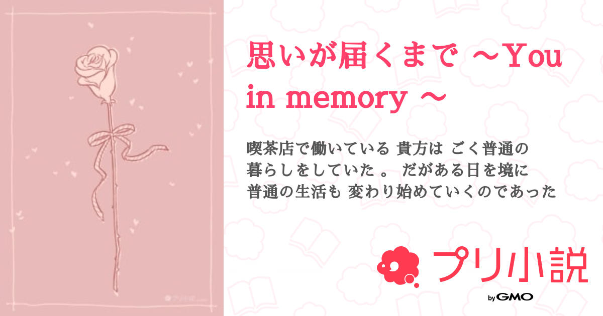 思いが届くまで 〜You in memory 〜 - 全1話 【連載中】（⥌悪魔さんの小説） | 無料スマホ夢小説ならプリ小説 byGMO
